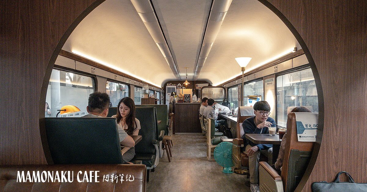 Mamonaku Cafe |來去自強號火車喝咖啡，這間台中懷舊咖啡廳讚～