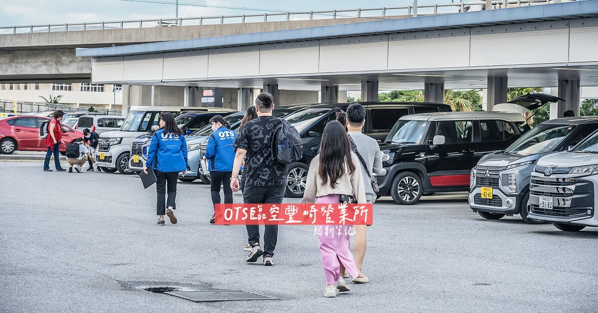 沖繩OTS租車推薦2026｜接駁車、車種、還車流程全攻略｜阿新筆記