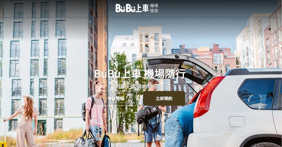 桃園機場接送 推薦BuBu上車 | 線上預約、免註冊，3分鐘搞定～