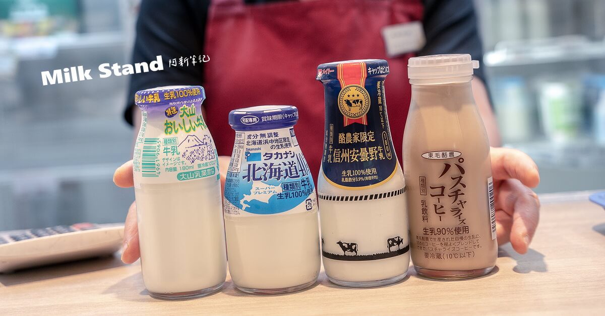酪 MILK SHOP LUCK｜東京牛奶專賣店！全牧場鮮奶都喝的到～