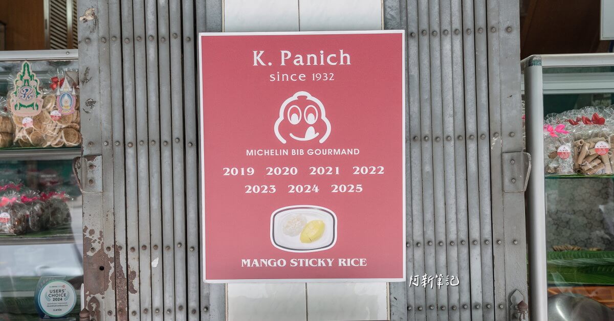 Kor Panich Sticky Rice｜曼谷芒果糯米飯老店，連續年米其林推薦