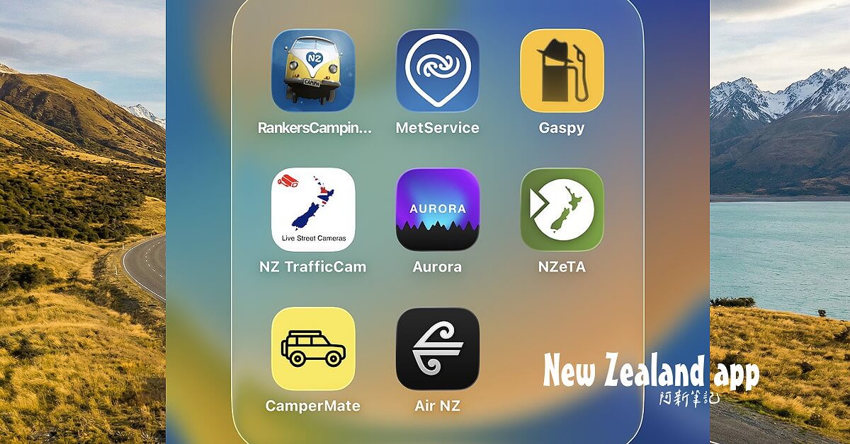 【紐西蘭APP推薦】沒下載這11個APP別說你要去自駕 | 阿新筆記